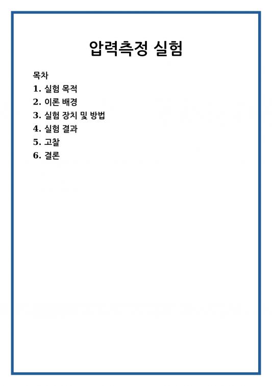 압력측정 실험