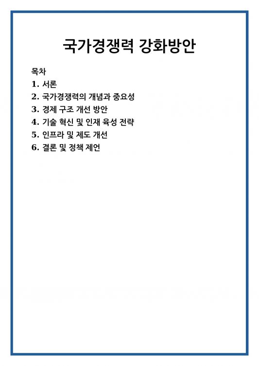 국가경쟁력 강화방안