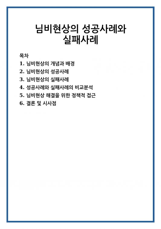 님비현상의 성공사례와 실패사례
