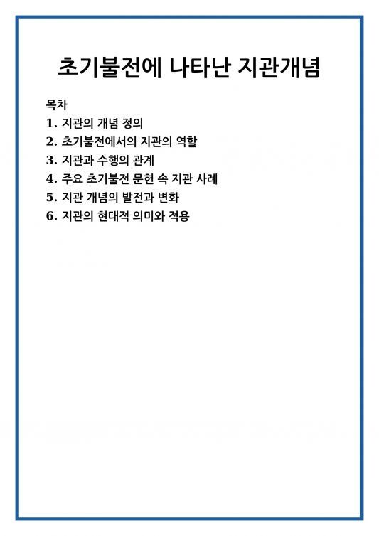 초기불전에 나타난 지관개념