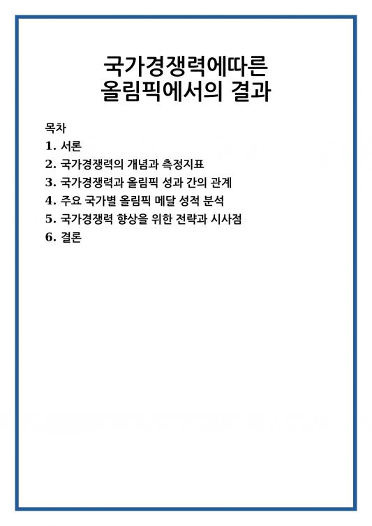 국가경쟁력에따른 올림픽에서의 결과