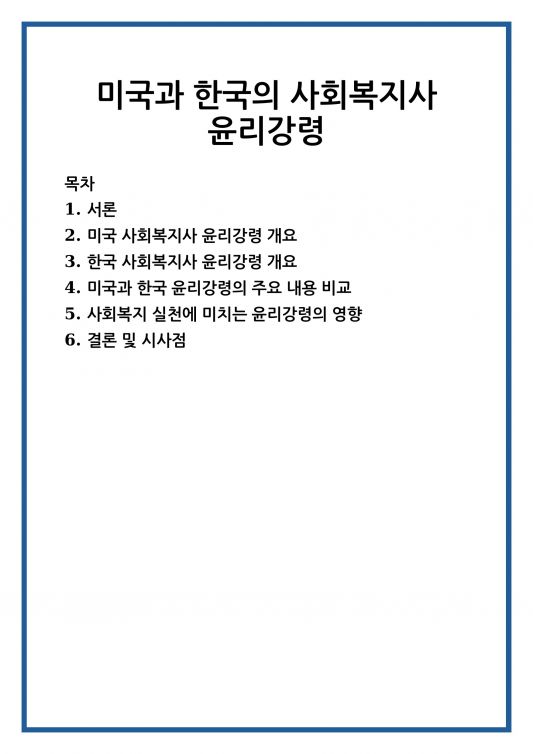 미국과 한국의 사회복지사 윤리강령