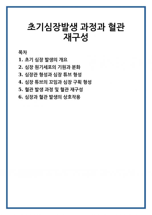 초기심장발생 과정과 혈관 재구성