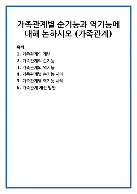 가족관계별 순기능과 역기능에 대해 논하시오 (가족관계)