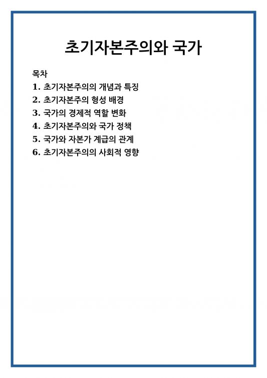 초기자본주의와 국가
