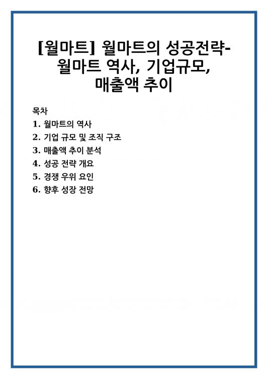 [월마트] 월마트의 성공전략-월마트 역사, 기업규모, 매출액 추이