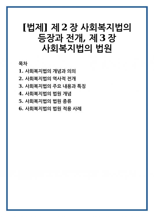 [법제] 제2장 사회복지법의 등장과 전개, 제3장 사회복지법의 법원