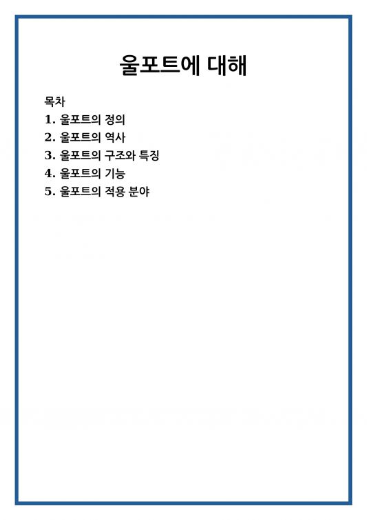 울포트에 대해