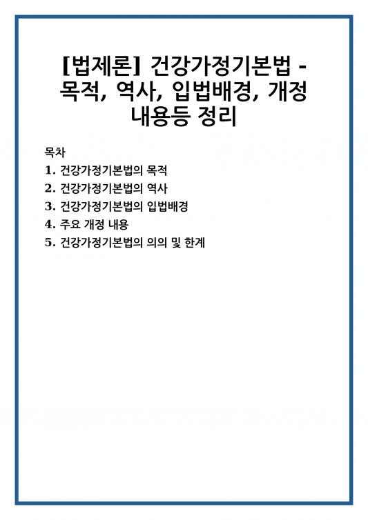 [법제론] 건강가정기본법 - 목적, 역사, 입법배경, 개정 내용등 정리