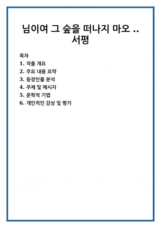 님이여 그 숲을 떠나지 마오 ..서평