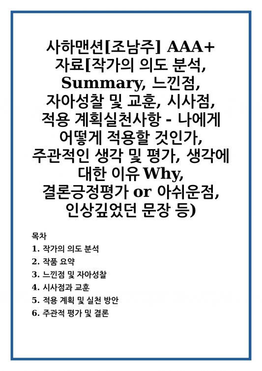 사하맨션[조남주] [작가의 의도 분석, Summary, 느낀점, 자아성찰 및 교훈, 시사점, 적용 계획실천사항 - 나에게 어떻게 적용할 것인가, 주관적인 생각 및 평가, 생각에 대한 이유Why, 결론긍정평가 or 아쉬운점, 인상깊었던 문장 등)