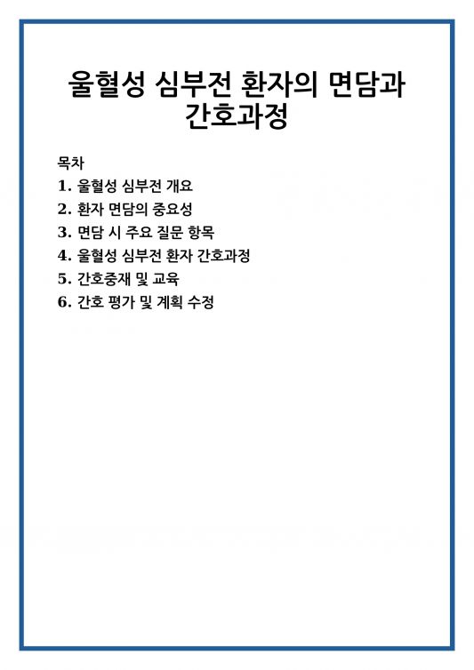 울혈성 심부전 환자의 면담과 간호과정