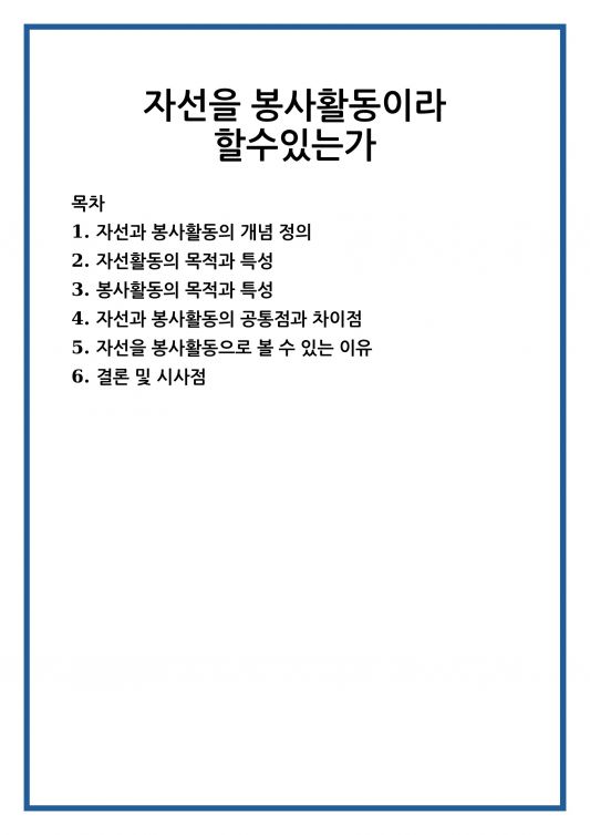 자선을 봉사활동이라 할수있는가