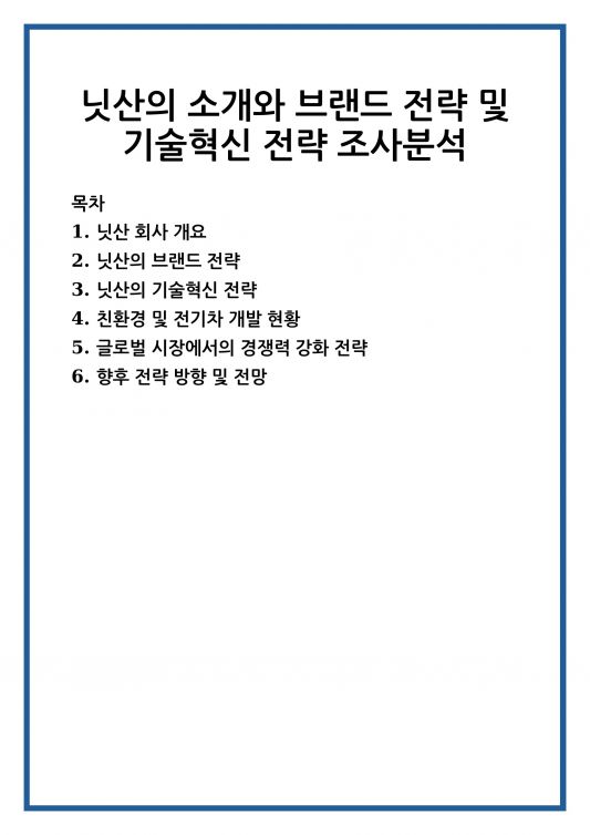닛산의 소개와 브랜드 전략 및 기술혁신 전략 조사분석