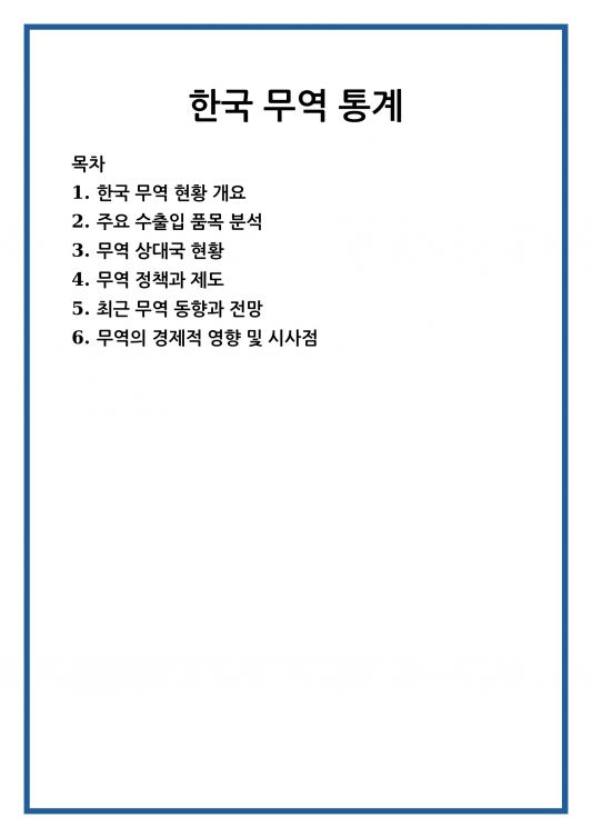 한국 무역 통계