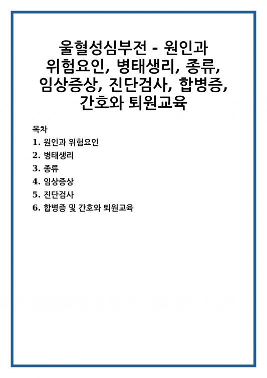 울혈성심부전 - 원인과 위험요인, 병태생리, 종류, 임상증상, 진단검사, 합병증, 간호와 퇴원교육