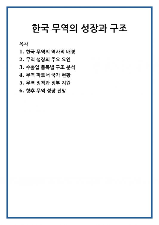 한국 무역의 성장과 구조
