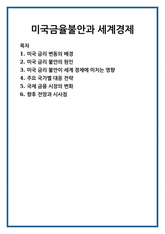 미국금율불안과 세계경제