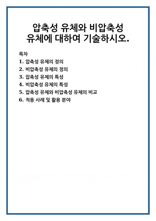 압축성 유체와 비압축성 유체에 대하여 기술하시오.