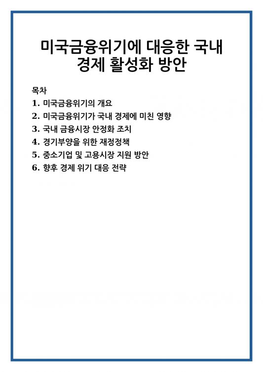 미국금융위기에 대응한 국내 경제 활성화 방안