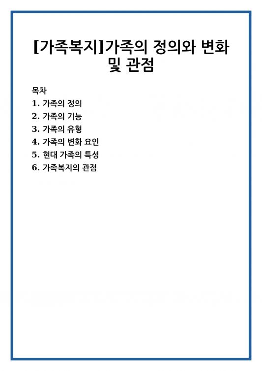 [가족복지]가족의 정의와 변화 및 관점