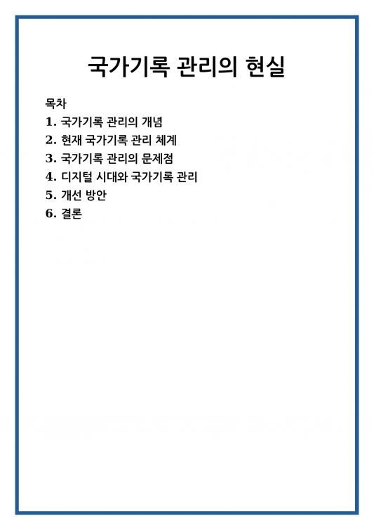국가기록 관리의 현실