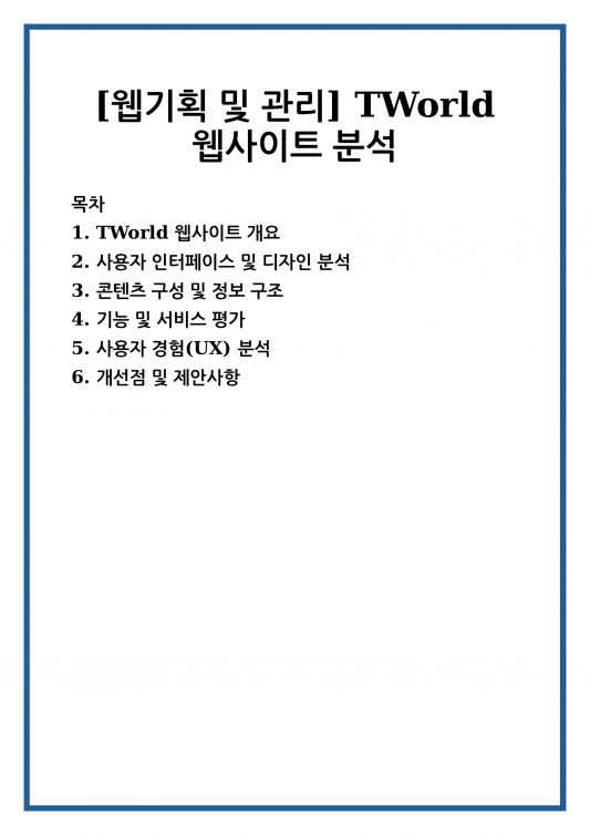 [웹기획 및 관리] TWorld 웹사이트 분석