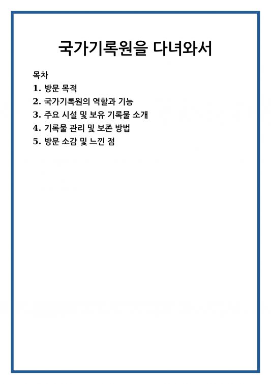 국가기록원을 다녀와서