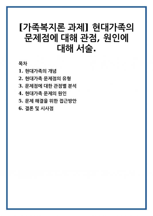 [가족복지론 과제] 현대가족의 문제점에 대해 관점, 원인에 대해 서술.
