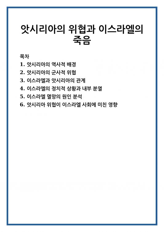 앗시리아의 위협과 이스라엘의 죽음