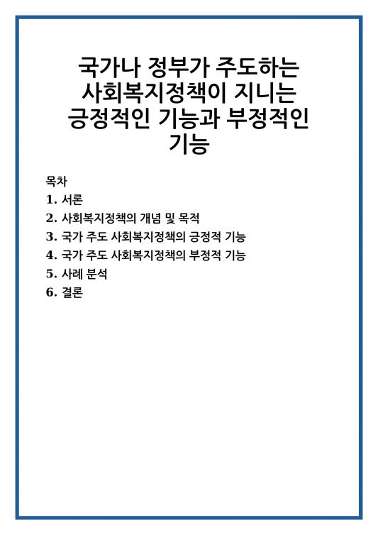 국가나 정부가 주도하는 사회복지정책이 지니는 긍정적인 기능과 부정적인 기능