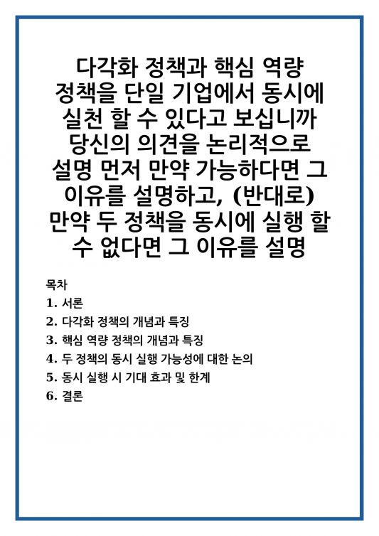 다각화 정책과 핵심 역량 정책을 단일 기업에서 동시에 실천 할 수 있다고 보십니까 당신의 의견을 논리적으로 설명 먼저 만약 가능하다면 그 이유를 설명하고, (반대로) 만약 두 정책을 동시에 실행 할 수 없다면 그 이유를 설명