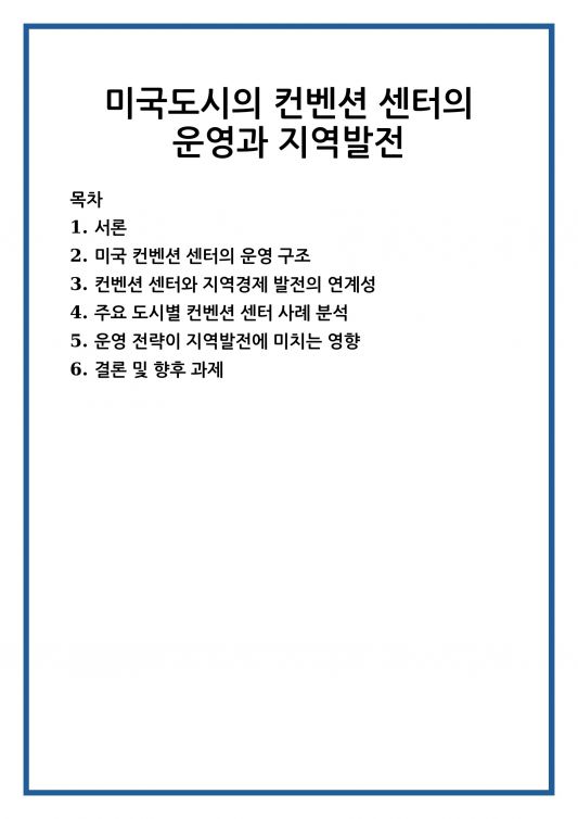 미국도시의 컨벤션 센터의 운영과 지역발전