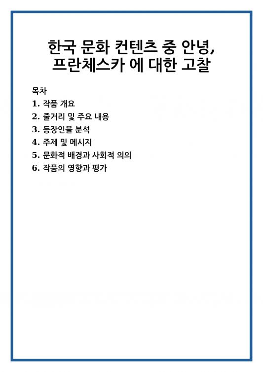 한국 문화 컨텐츠 중 안녕, 프란체스카 에 대한 고찰