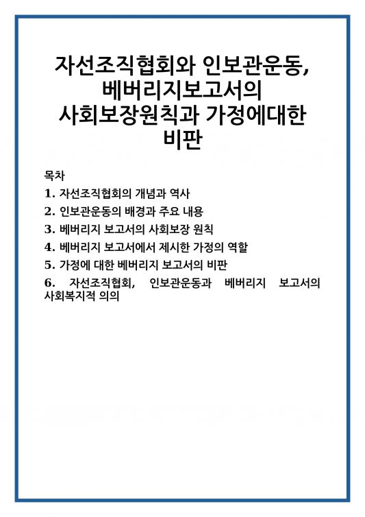 자선조직협회와 인보관운동, 베버리지보고서의 사회보장원칙과 가정에대한 비판