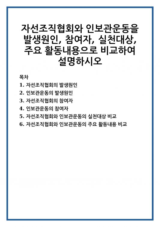 자선조직협회와 인보관운동을 발생원인, 참여자, 실천대상, 주요 활동내용으로 비교하여 설명하시오