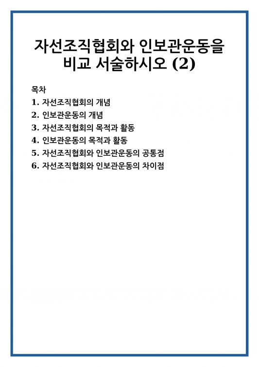 자선조직협회와 인보관운동을 비교 서술하시오 (2)