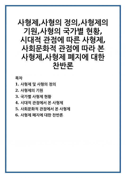 사형제,사형의 정의,사형제의 기원,사형의 국가별 현황,시대적 관점에 따른 사형제,사회문화적 관점에 따라 본 사형제,사형제 폐지에 대한 찬반론