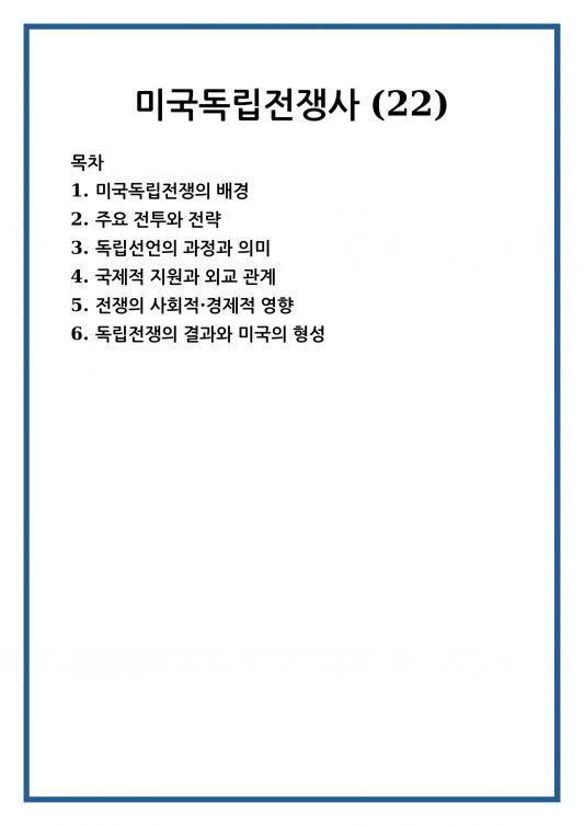미국독립전쟁사 (22)