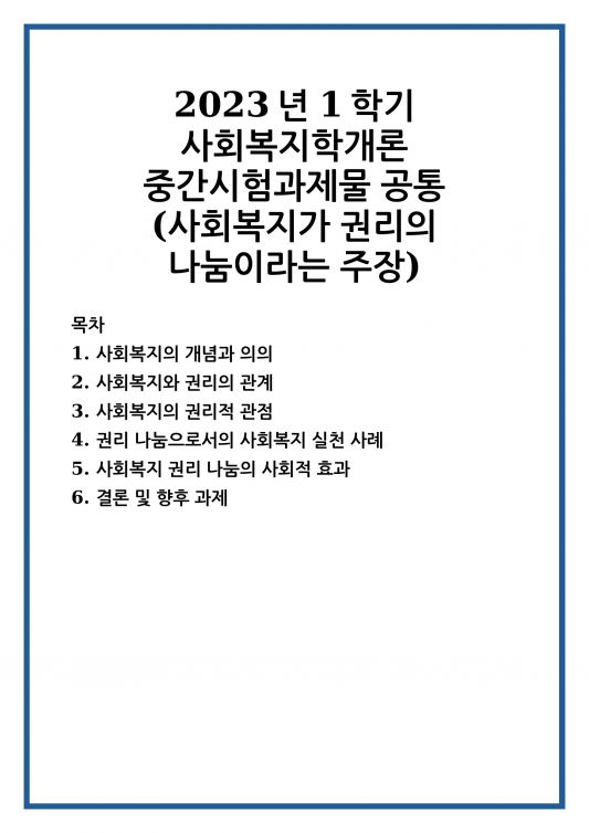 사회복지의 개념과 의의 사회복지와 권리의 관계에 대하여