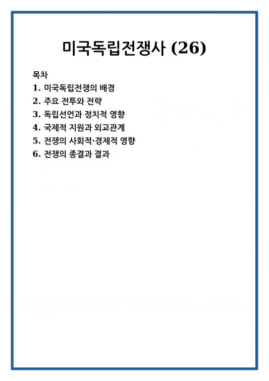 미국독립전쟁사 (26)