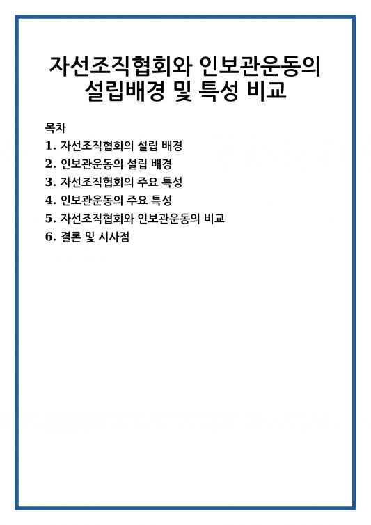 자선조직협회와 인보관운동의 설립배경 및 특성 비교