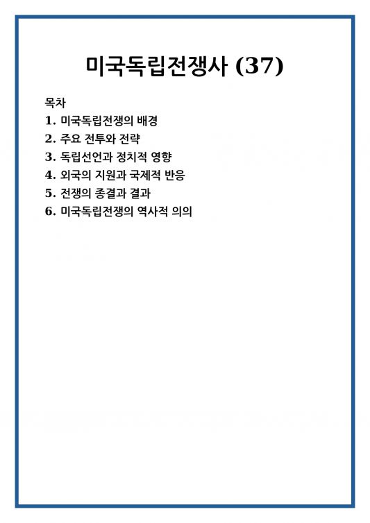 미국독립전쟁사 (37)
