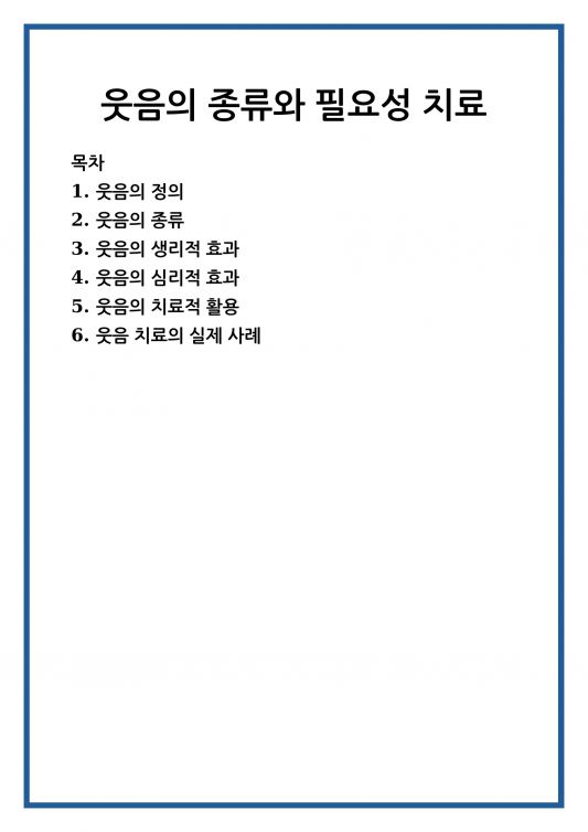 웃음의 종류와 필요성 치료