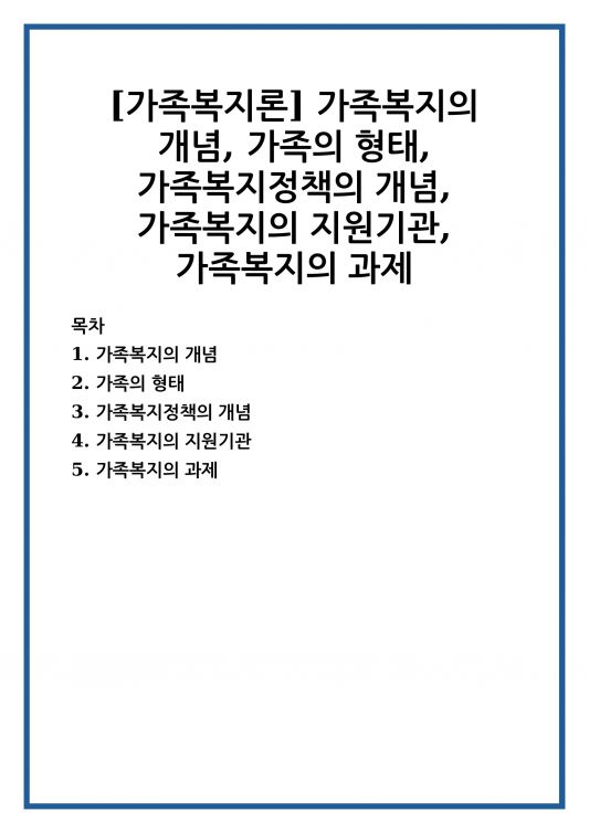 [가족복지론] 가족복지의 개념, 가족의 형태, 가족복지정책의 개념, 가족복지의 지원기관, 가족복지의 과제