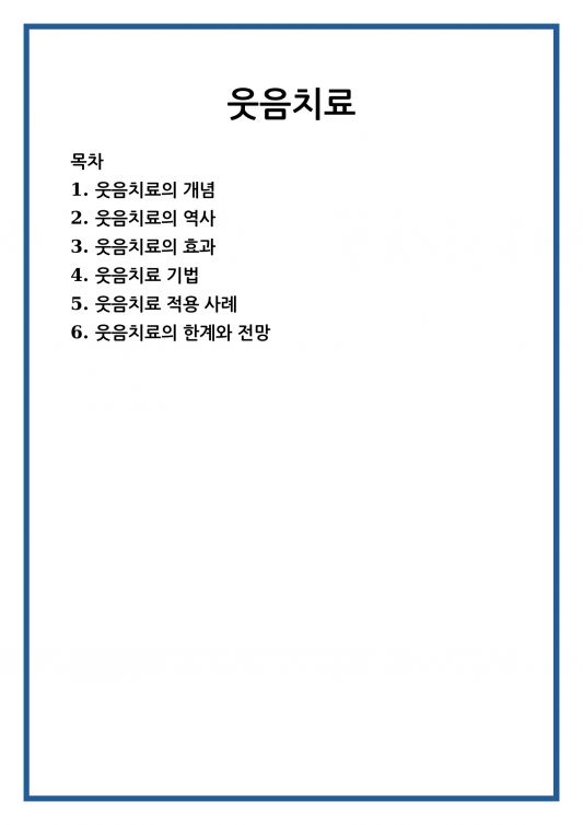 웃음치료 레포트 자료