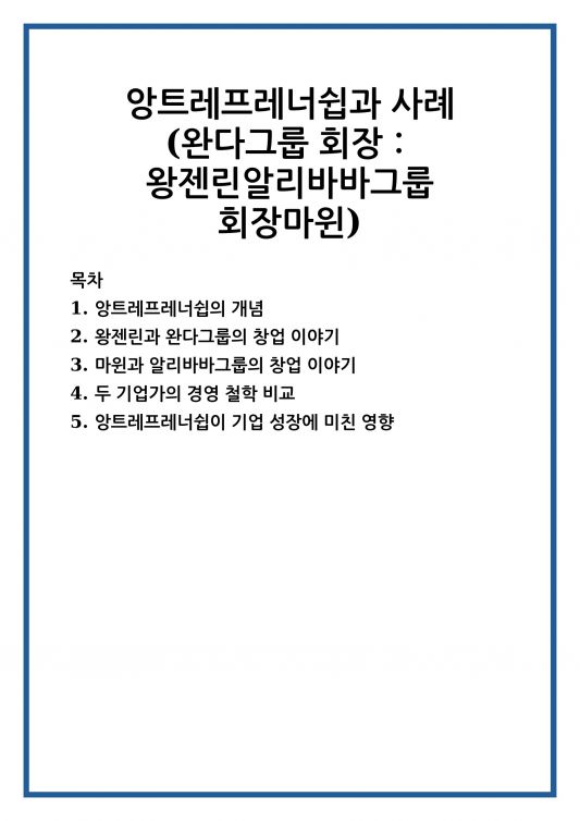 앙트레프레너쉽과 사례(완다그룹 회장：왕젠린알리바바그룹 회장마윈)