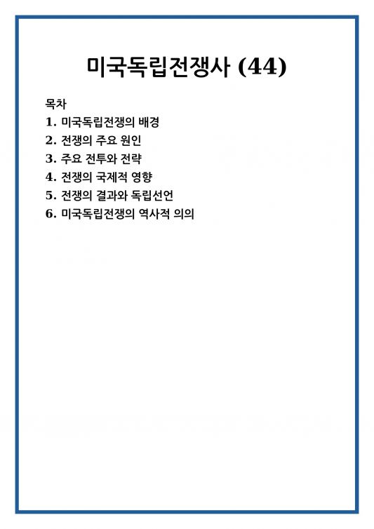 미국독립전쟁사 (44)