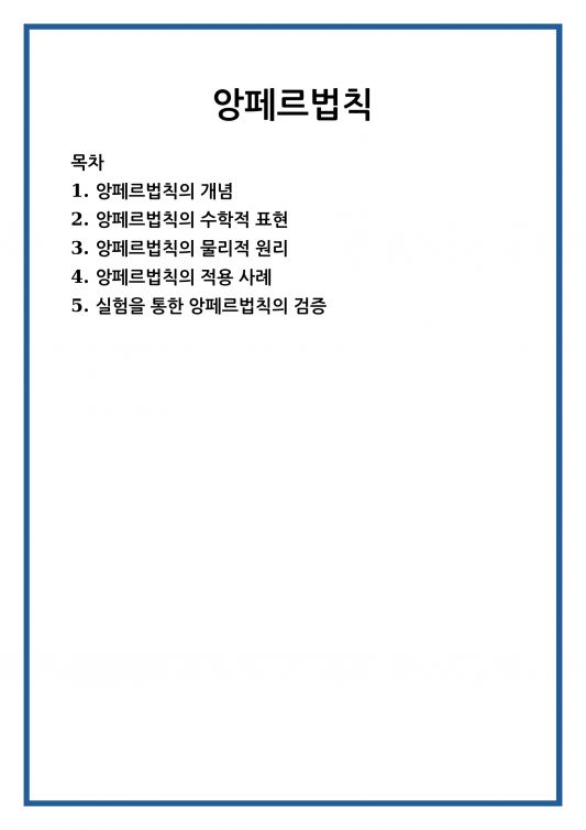 앙페르법칙 레포트 자료