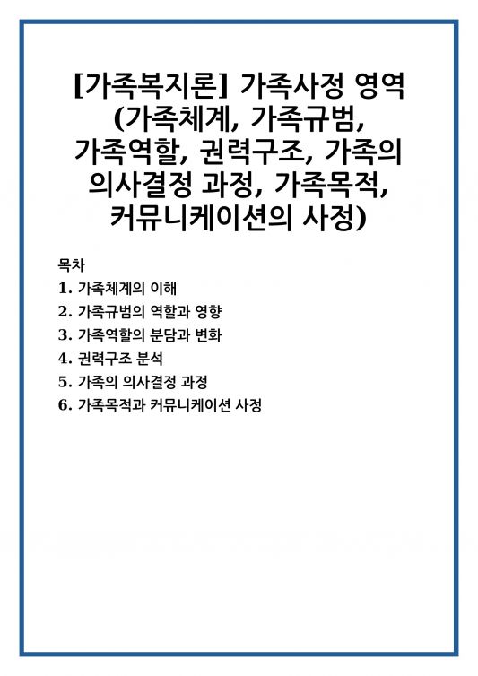 [가족복지론] 가족사정 영역(가족체계, 가족규범, 가족역할, 권력구조, 가족의 의사결정 과정, 가족목적, 커뮤니케이션의 사정)